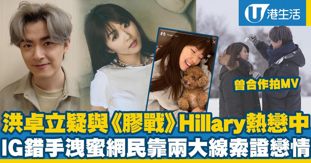 洪卓立疑與《膠戰》Hillary熱戀中IG錯手po相洩蜜 上載半小時後刪除被眼利網民靠兩大線索證戀情 | UHK 港生活