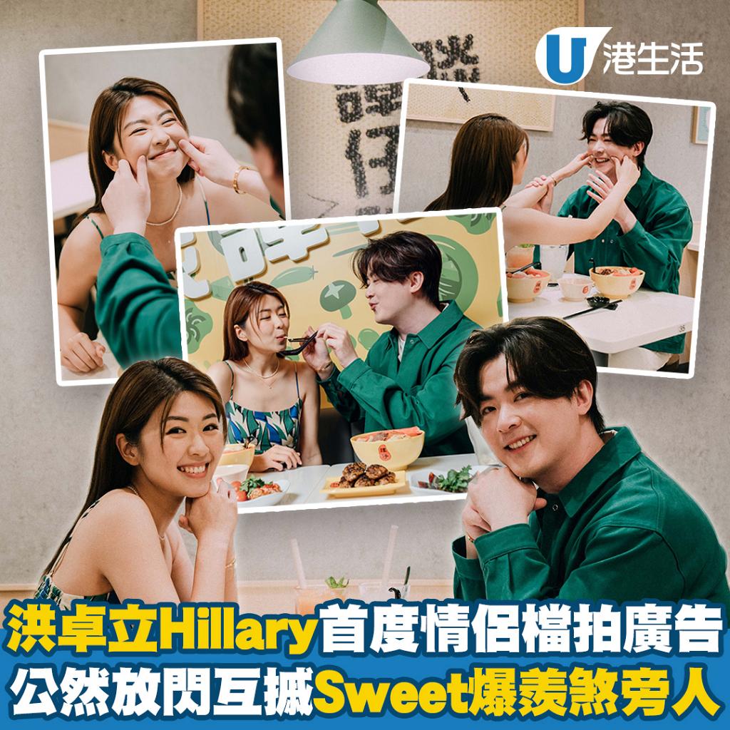 洪卓立孖Hillary首度情侶檔拍廣告 公然放閃玩互摵Sweet爆羨煞旁人 | UHK 港生活
