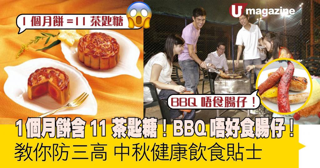 1個月餅含11茶匙糖！教你防三高 中秋健康飲食貼士 BBQ唔好食腸仔！ | UHK 港生活