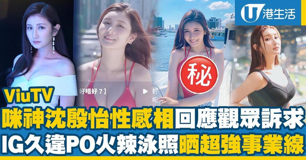 海女日記｜ViuTV咪神沈殷怡回應觀眾訴求派福利 IG久違PO火辣泳照晒超強事業線 | UHK 港生活