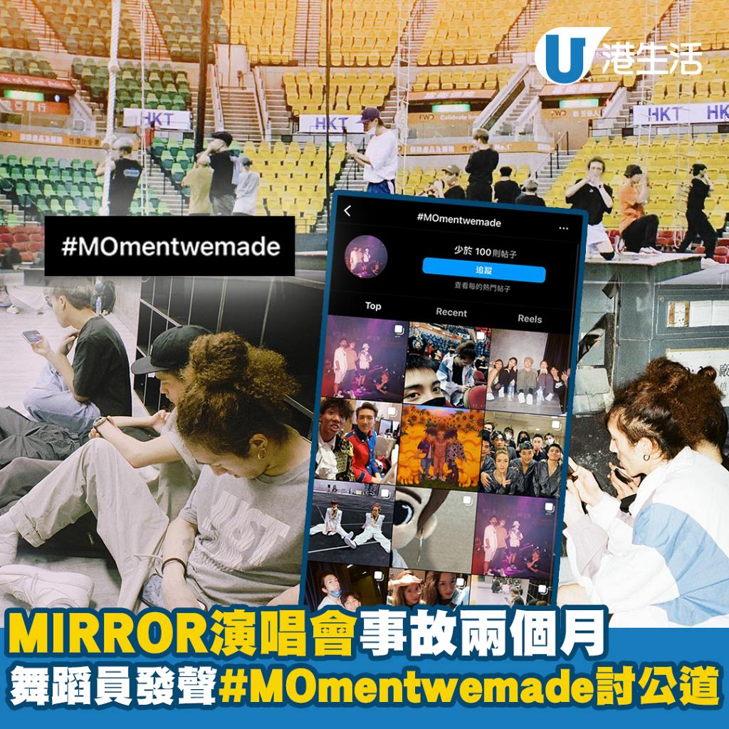 MIRROR演唱會意外｜事故兩個月後舞蹈員為阿Mo發聲 #MOmentwemade討公道促盡快交代事件 | UHK 港生活