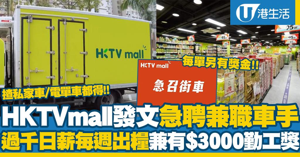 HKTVmall急聘兼職車手！揸私家車/電單車都得、日薪$1300每星期出糧、兼有$3000勤工獎 | UHK 港生活