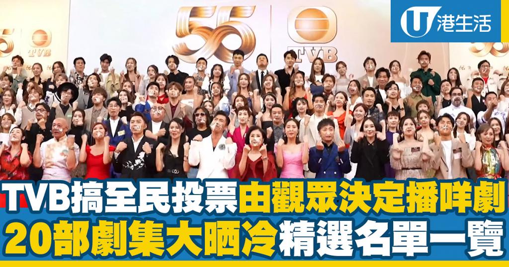 TVB搞全民投票由觀眾決定重播劇集 「我揀我想睇」20大經典劇橫跨逾40年 | UHK 港生活