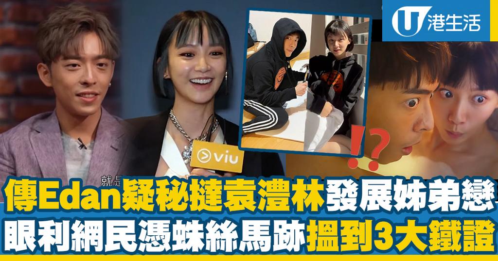 傳25歲Edan呂爵安疑秘撻28歲袁澧林拍拖發展姊弟戀 眼利網民憑蛛絲馬跡搵到3大鐵證 | UHK 港生活