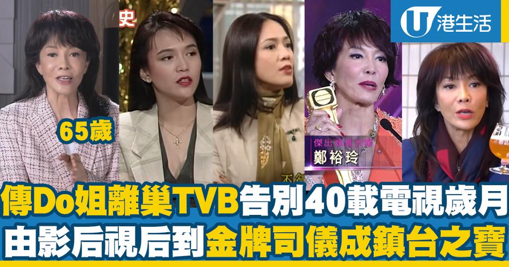 傳Do姐鄭裕玲約滿離巢TVB結束近40年賓主關係 入行由當家花旦做視后到金牌司儀成鎮台之寶 | UHK 港生活