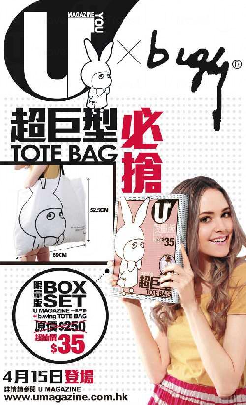 必搶 U Magazine 限量版 b.wing 超巨型 TOTE BAG | U Travel