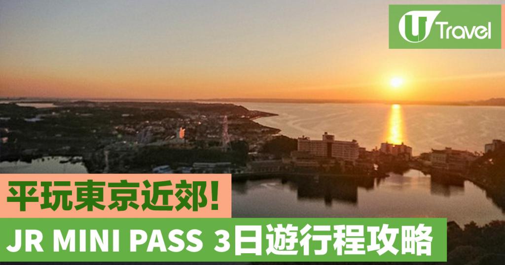 【日本東京行程】平玩東京近郊！ JR MINI PASS 3日遊行程攻略 | U Travel
