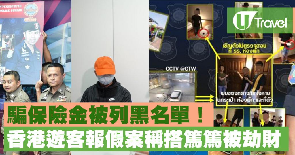 騙保險金被列黑名單！ 3港客報假案稱搭篤篤被劫財 | U Travel