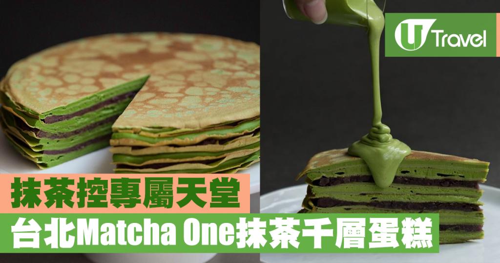 抹茶控專屬天堂 台北Matcha One抹茶紅豆千層蛋糕 | U Travel