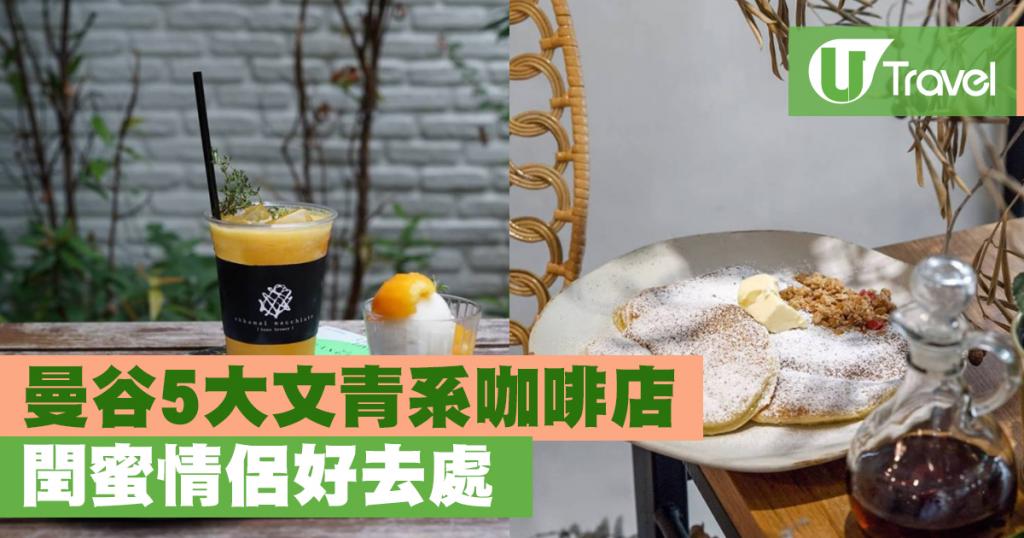 曼谷5大文青系咖啡店 雨天旅遊好Hea處 | U Travel