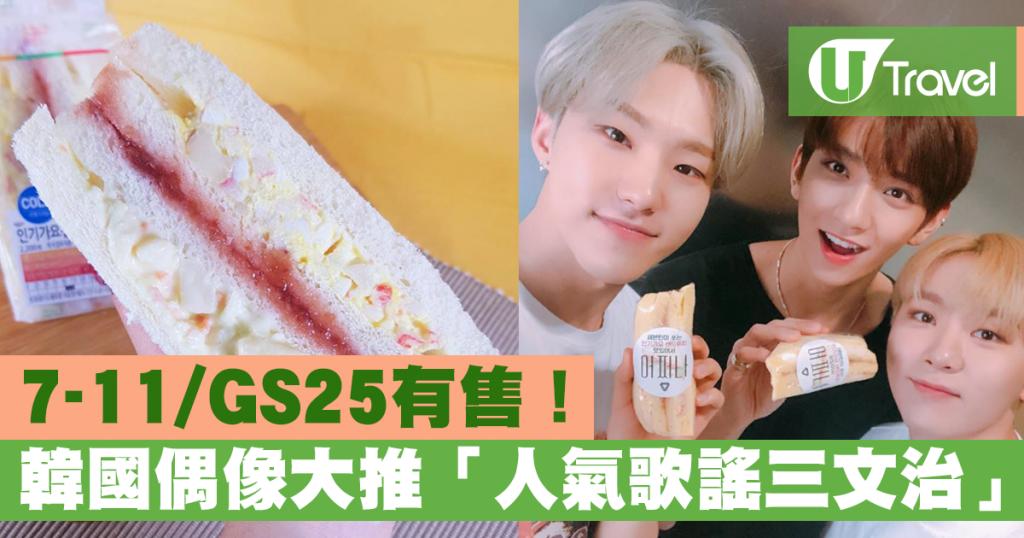 韓國7-11/GS25有售！ 跟BTS、SEVENTEEN食「人氣歌謠三文治」 | U Travel