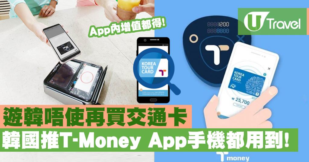 韓國推T-Money App手機都用到！ 遊韓唔使再買交通卡 | U Travel
