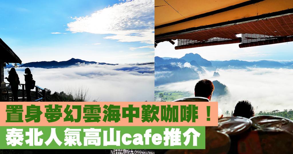 泰北Magic Mountain Cafe 置身夢幻雲海中歎咖啡！ | U Travel