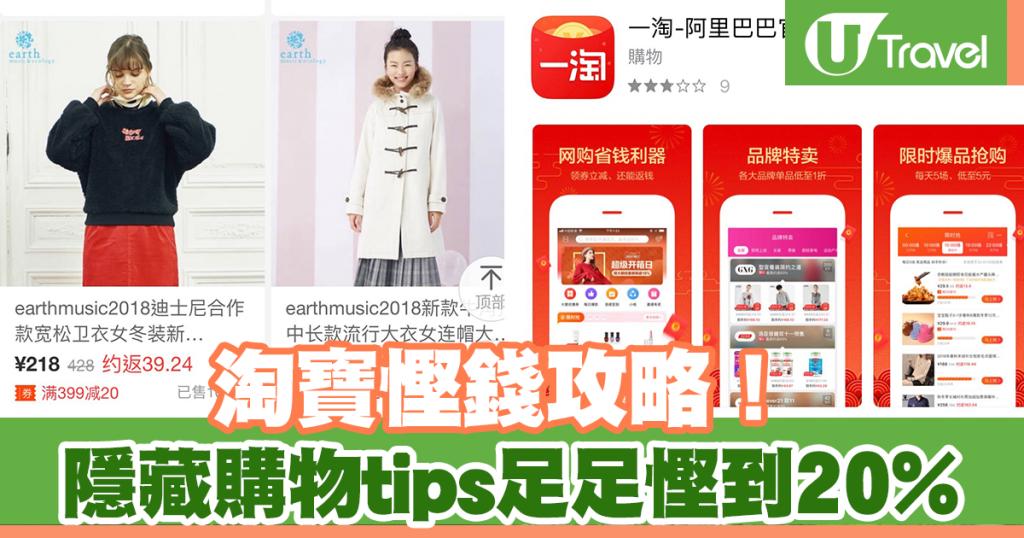 淘寶慳錢攻略！ 隱藏購物tips足足慳到20% | U Travel