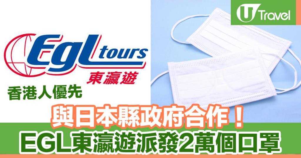EGL東瀛遊免費派2萬個口罩 首批今日4點半將於尖沙咀派發 | U Travel