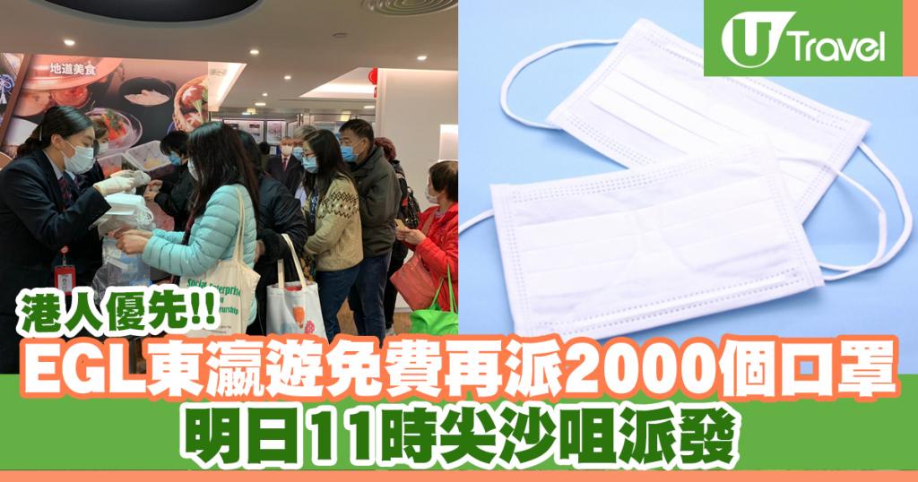 港人優先！EGL東瀛遊免費再派2000個口罩 明日11時尖沙咀派發 | U Travel