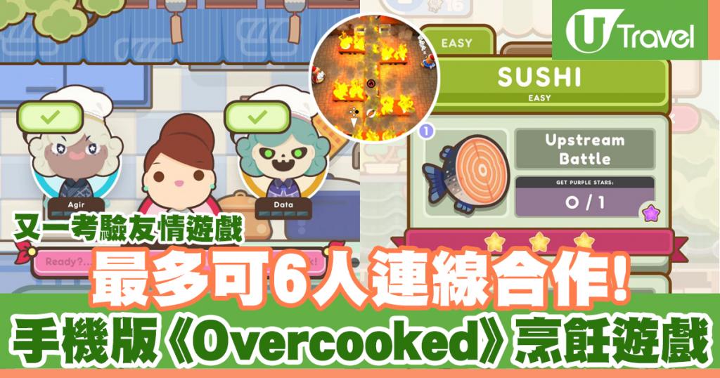 手機版《Overcooked》烹飪遊戲 最多可6人連線玩、又一考驗友情之作！ | U Travel
