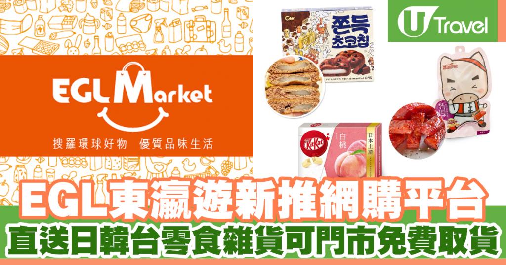 EGL東瀛遊新推網購平台EGL MARKET 直送日韓台各地零食可門市免費取貨 | U Travel