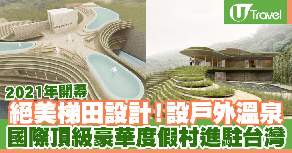 台東WUMA知本六善溫泉酒店2021年開幕 Six Senses初進駐台灣、絕美梯田設計、隈研吾操刀 | U Travel