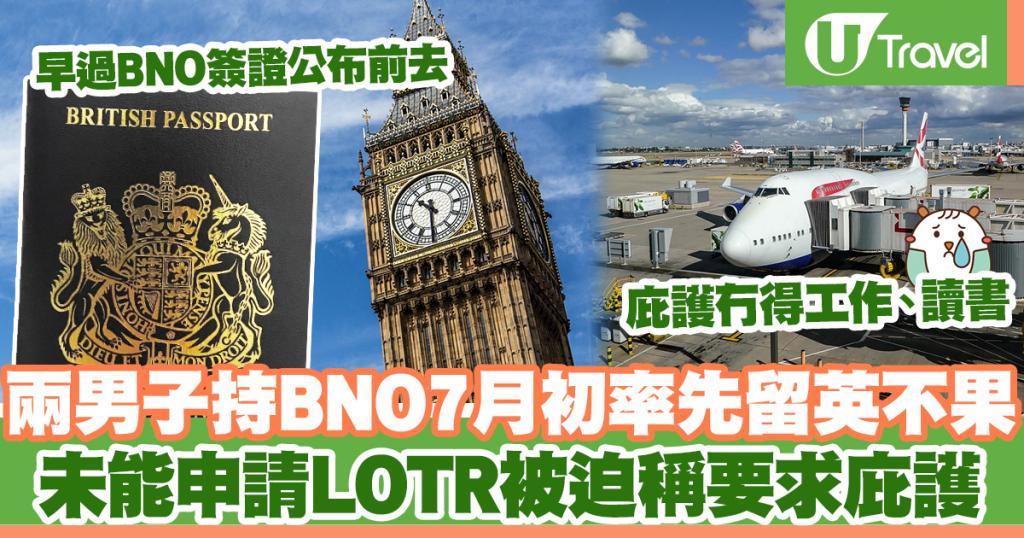 兩男子持BNO7月初率先留英不果 未能申請LOTR被迫稱要求庇護 | U Travel