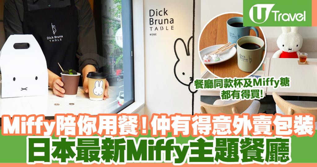 最新Miffy主題餐廳登陸神戶 Miffy公仔陪你用餐！仲有超得意外賣包裝 | U Travel
