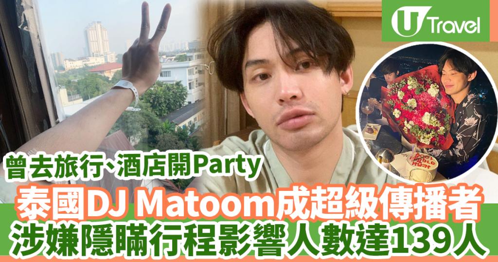 泰國DJ Matoom成超級傳播者 涉嫌隱瞞行蹤 影響人數達139人 | U Travel