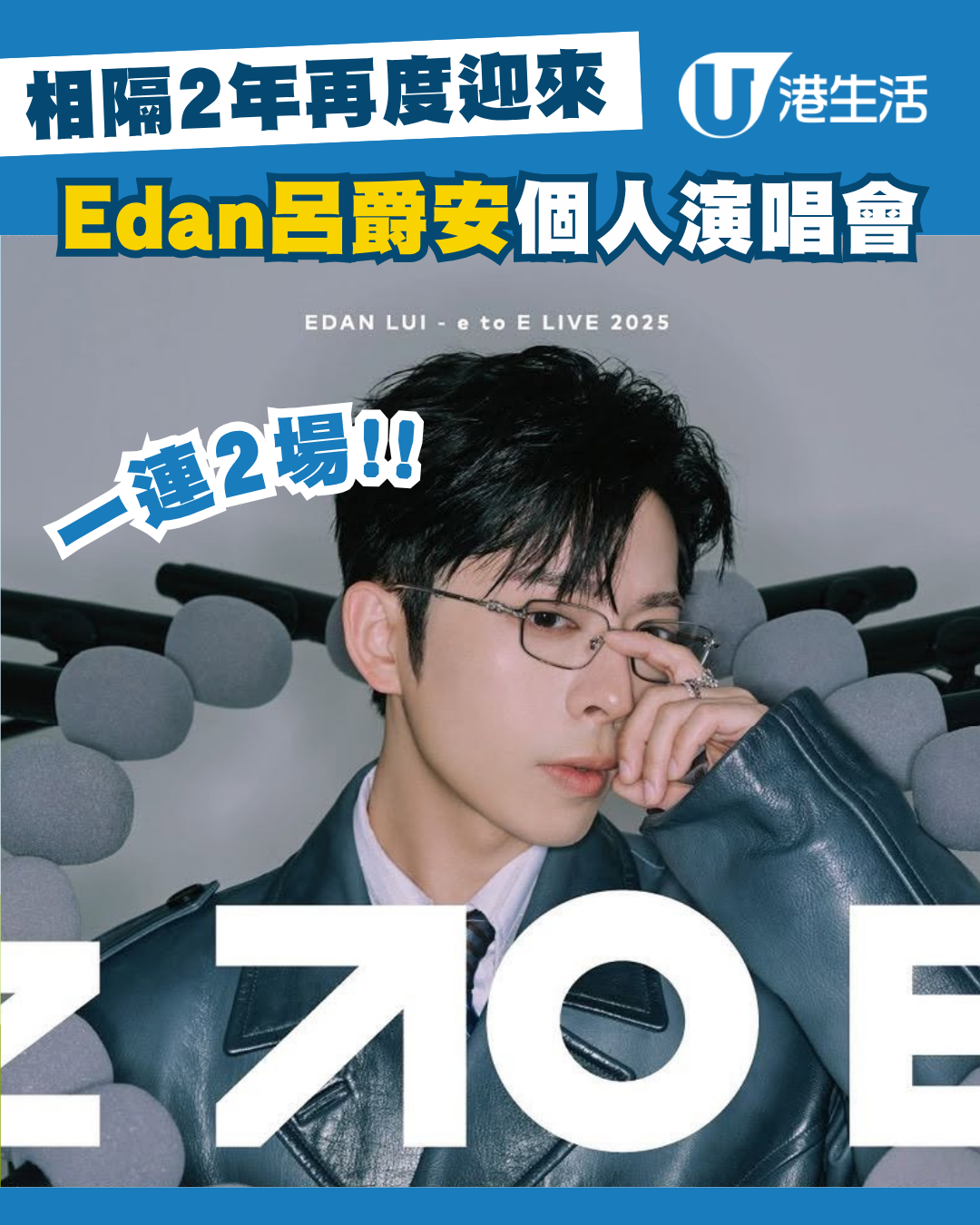 【加開1場】Edan呂爵安演唱會2025｜Edan亞博演唱會 門票／票價／公開發售日期／座位表（不斷更新） | UHK 港生活