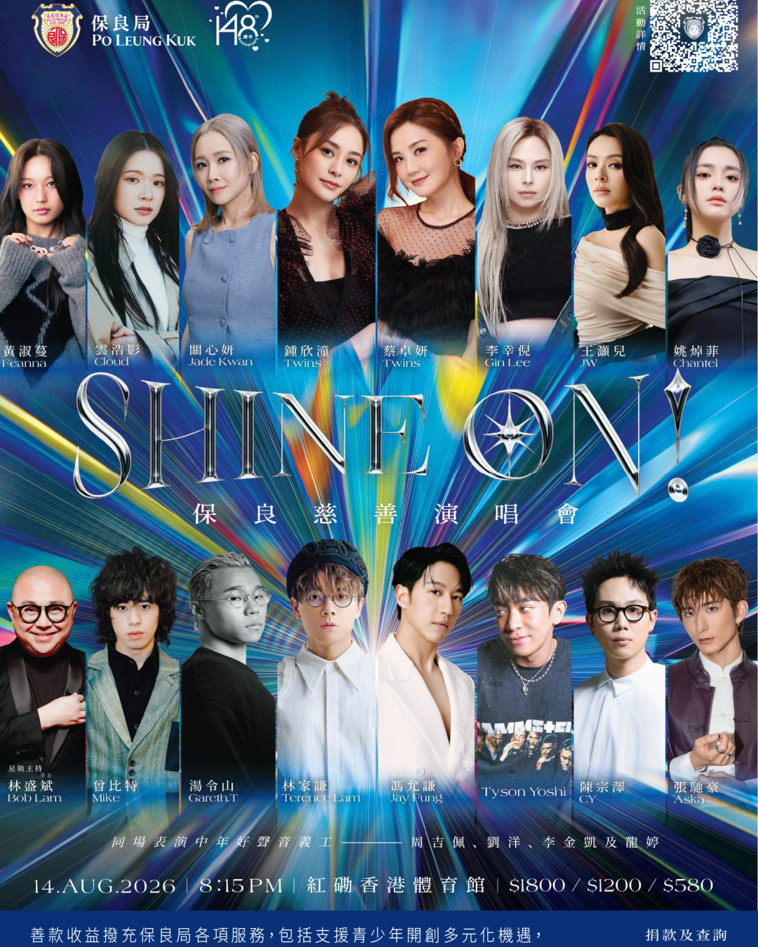 SHINE ON!保良慈善演唱會｜優先訂票/公開發售日期/票價/演出歌手陣容一文睇清 | UHK 港生活