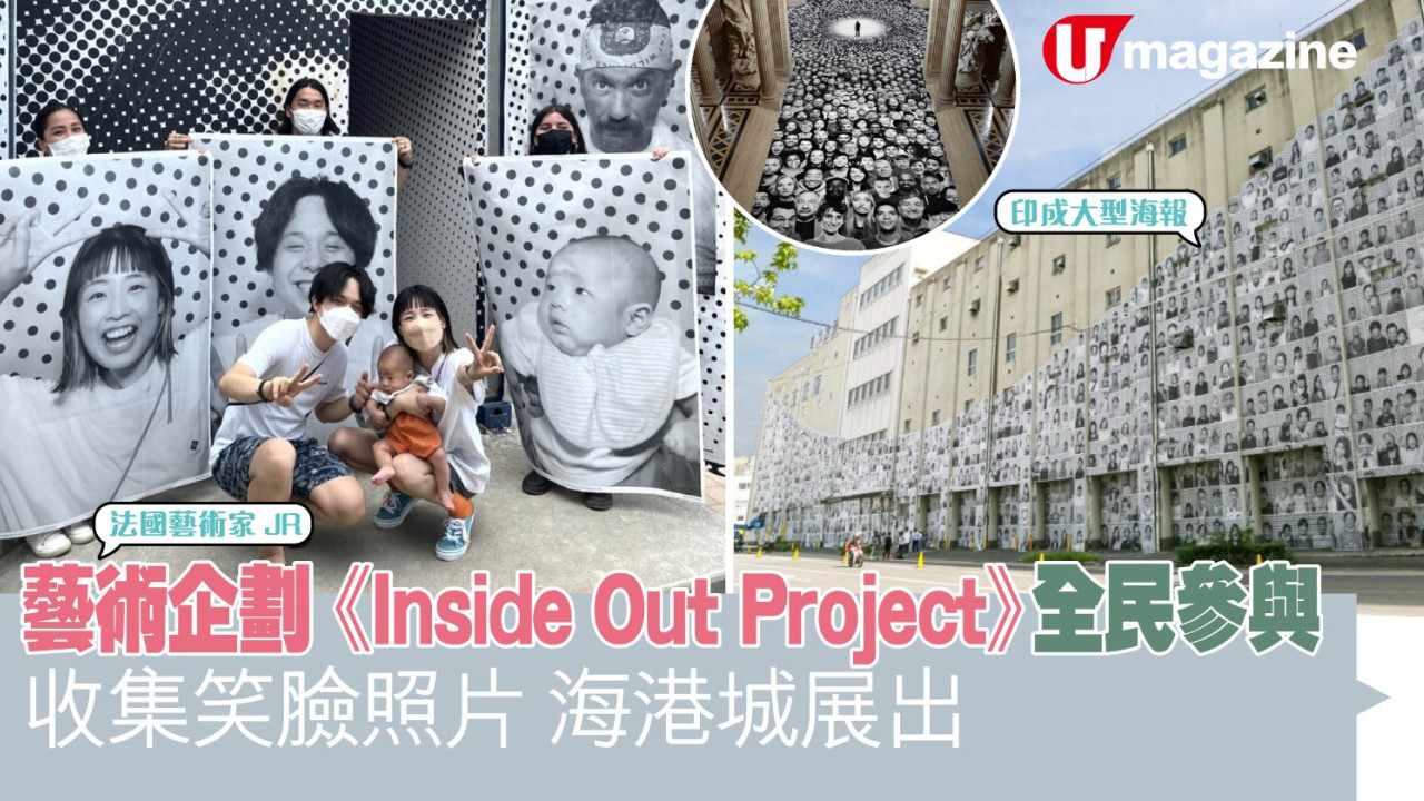 藝術企劃《Inside Out Project》全民參與 收集笑臉照片 海港城展出 | UHK 港生活