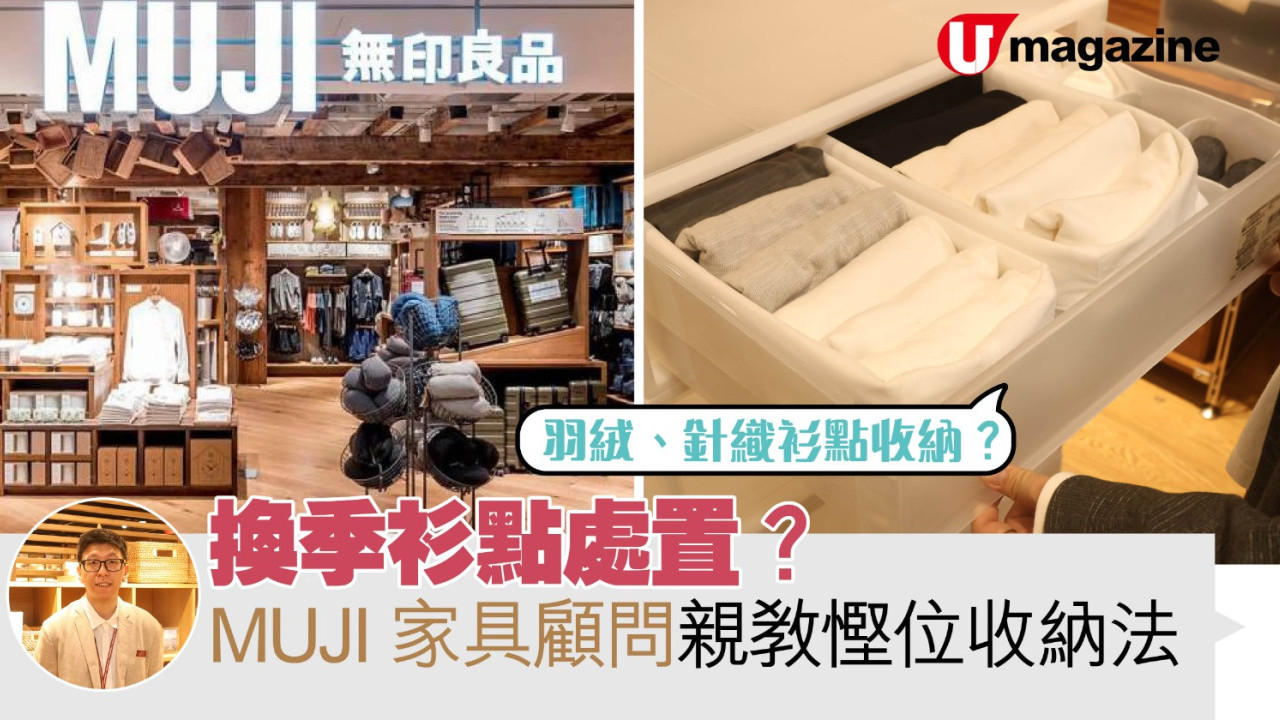 換季衫點整理？MUJI家具顧問親授慳位收納法！ | UHK 港生活