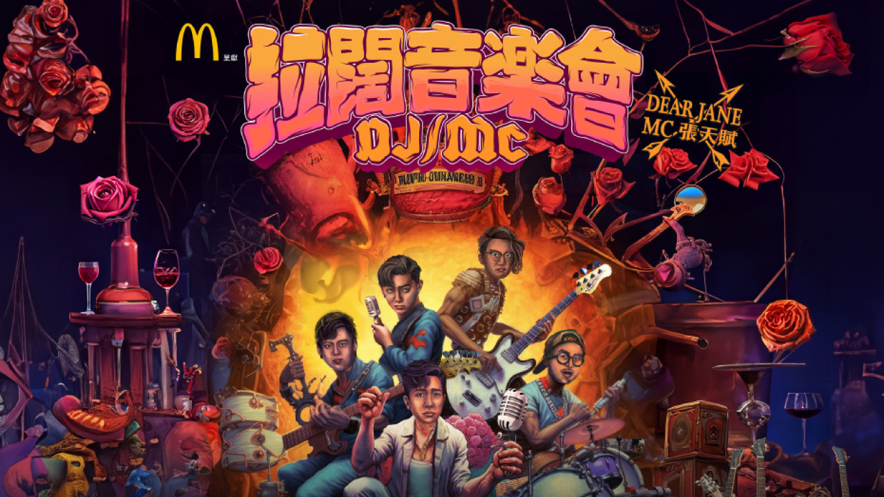 麥當勞 x 商業電台881903推拉闊音樂會抽獎 有機會獲《拉闊音樂會Dear Jane / MC張天賦》門票／即睇參加辦法 | U Food