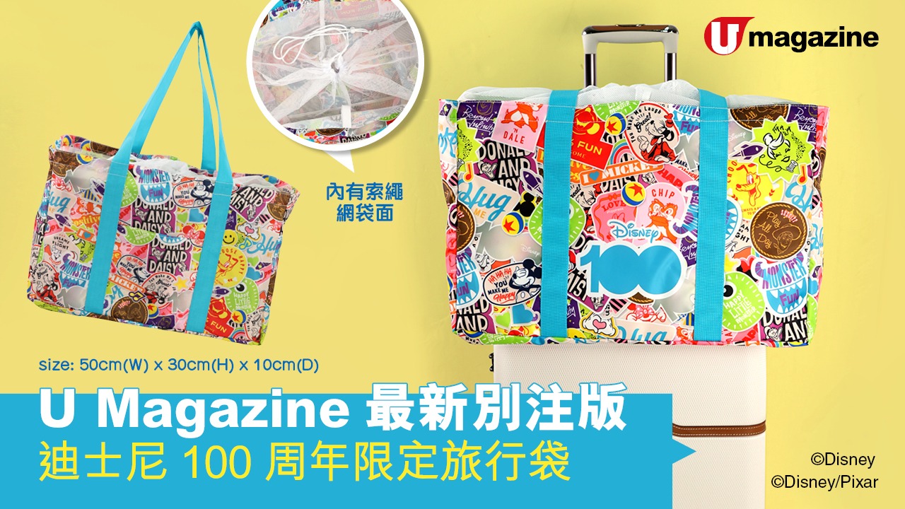 U Magazine 最新雜誌別注版 「迪士尼100周年限定旅行袋」， | UHK 港生活