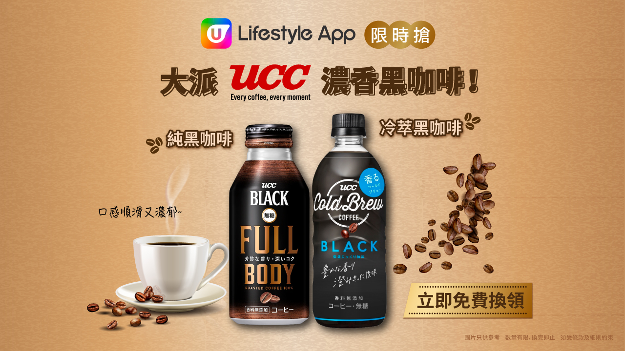 迎接國際咖啡日！U Lifestyle App限時搶大派UCC濃香黑咖啡！ | U Food