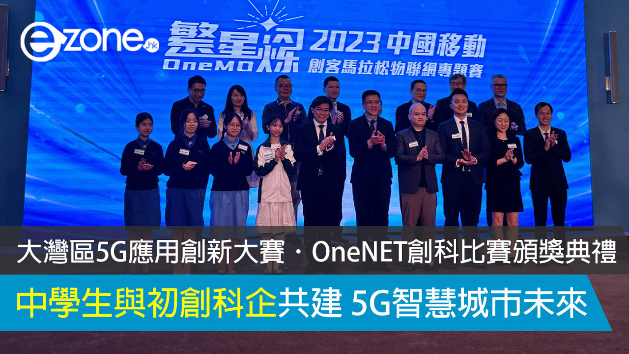 中學生與初創科企共建 5G 智慧城市未來 大灣區 5G 應用創新大賽．OneNET 創科比賽頒獎典禮直擊 | ezone