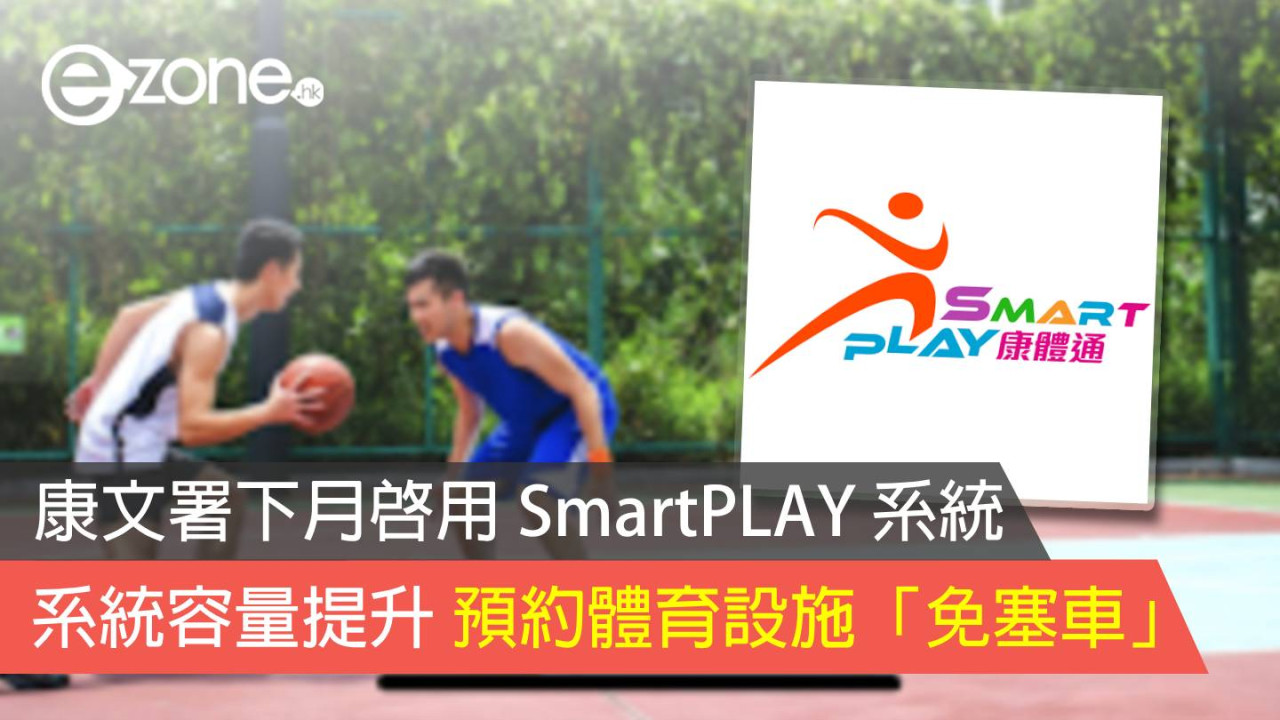 康文署下月啓用 SmartPLAY 系統：預定康體活動更快捷 | ezone