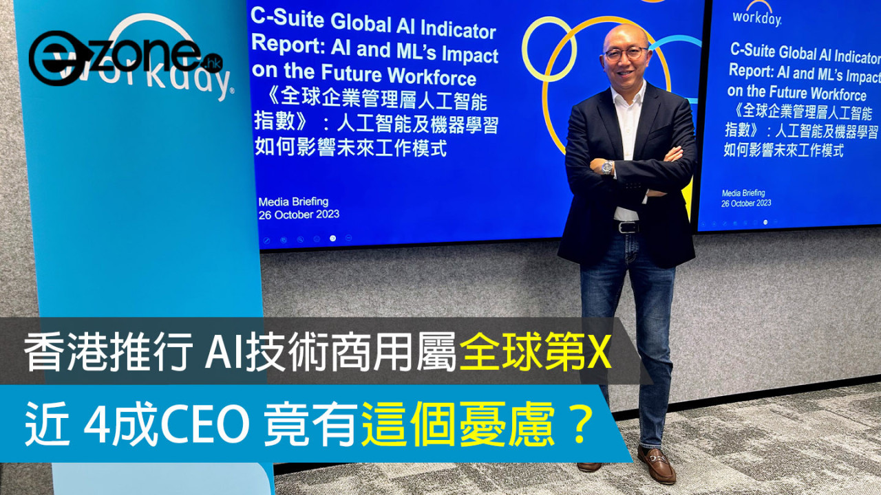 香港推行AI 技術商用屬全球第X 近 4成CEO 竟有這個憂慮？ | ezone