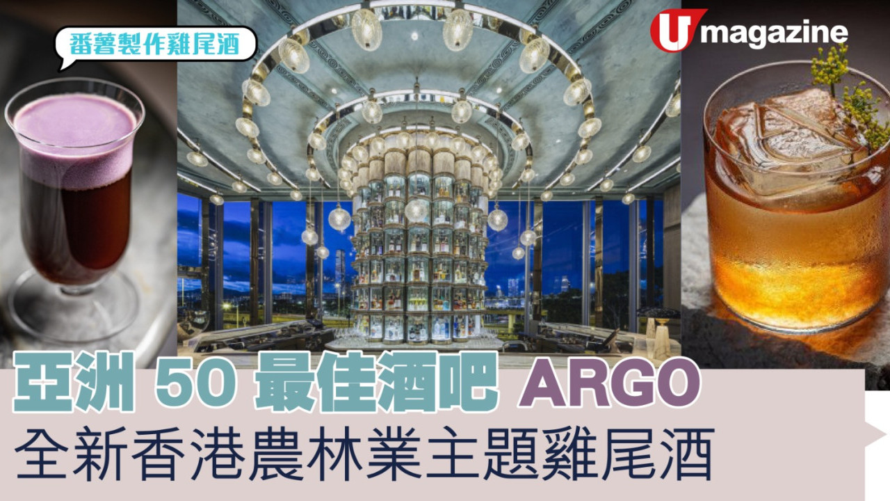 亞洲 50 最佳酒吧 ARGO 全新「農林業」主題酒單 / 新意！花岡岩雞尾酒 | U Food
