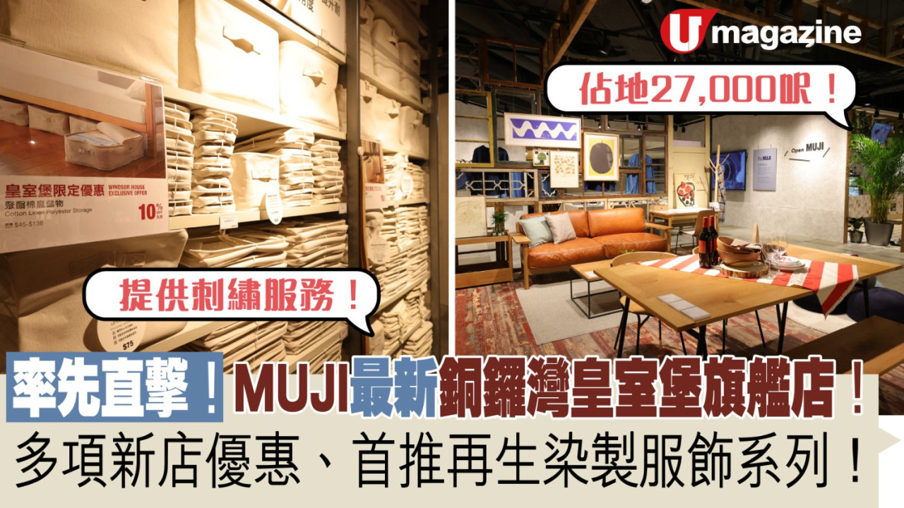 率先直擊！MUJI最新銅鑼灣皇室堡旗艦店！多項新店優惠、首推再生染製服飾系列！ | UHK 港生活
