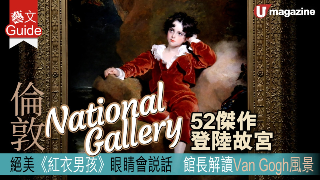 倫敦National Gallery 52傑作登陸故宮 絕美《紅衣男孩》眼睛會說話 館長解讀Van Gogh風景 | UHK 港生活