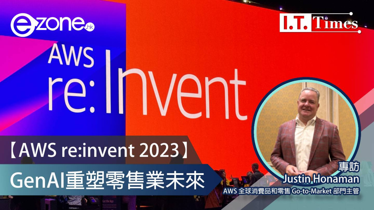 【AWS re:invent 2023】GenAI重塑零售業未來 | ezone