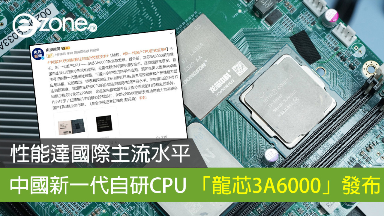性能達國際主流水平 中國新一代自研CPU 「龍芯3A6000」發布 | ezone