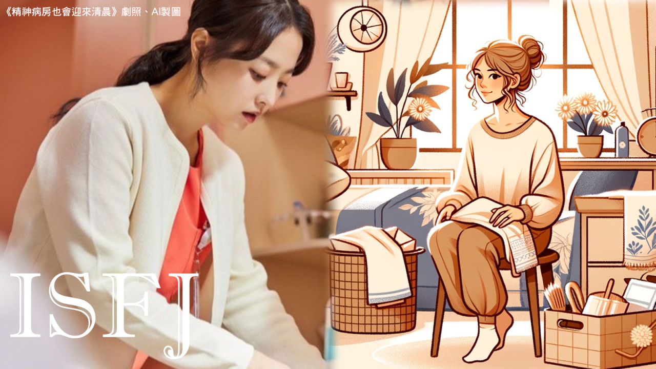 MBTI 16型人格｜ISFJ守衛者人格比例最多 性格體貼溫暖忠誠、較保守怕改變 | U Beauty