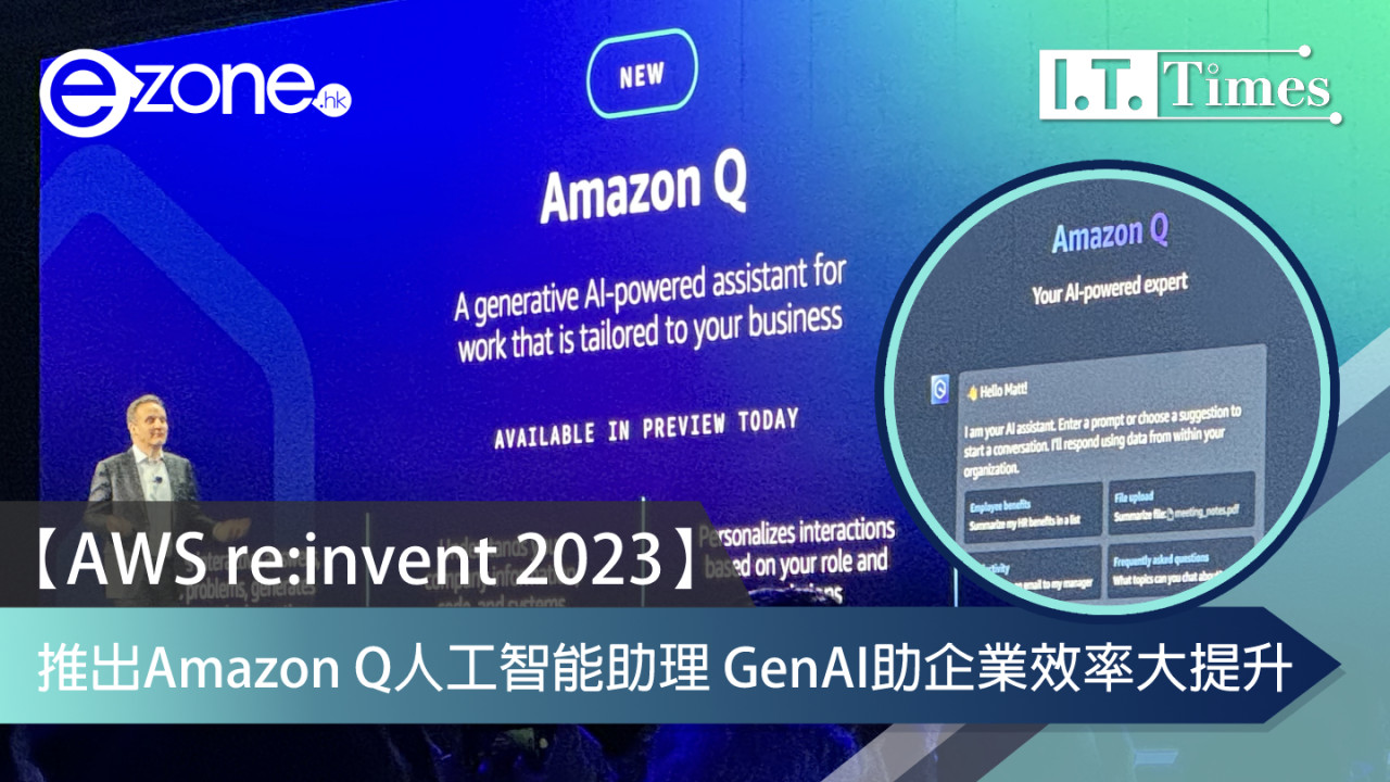 【AWS re:invent 2023】推出Amazon Q人工智能助理 GenAI助企業效率大提升 | ezone