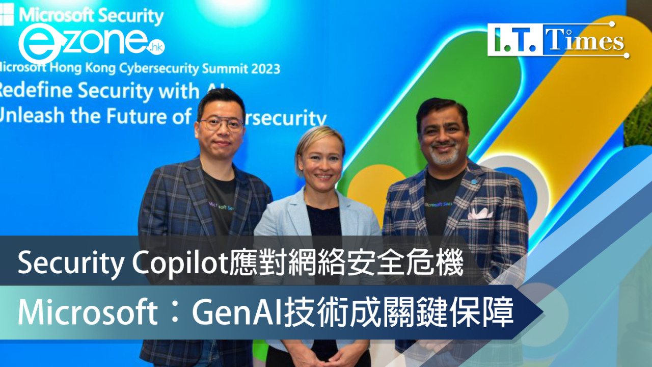 Security Copilot應對網絡安全危機 Microsoft：GenAI技術成關鍵保障 | ezone