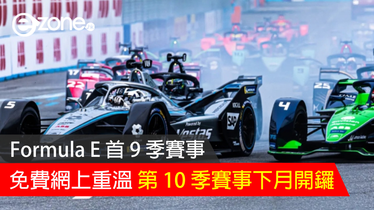 Formula E 首 9 季賽事免費網上重溫 第 10 季賽事下月開鑼 | ezone