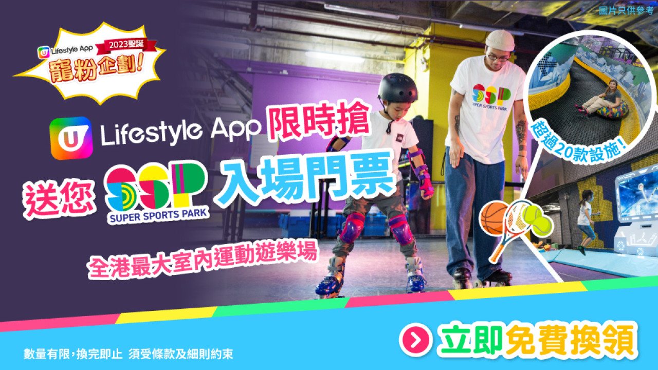 【遊樂好去處】U Lifestyle App送您Super Sports Park 入場門票！ | UHK 港生活