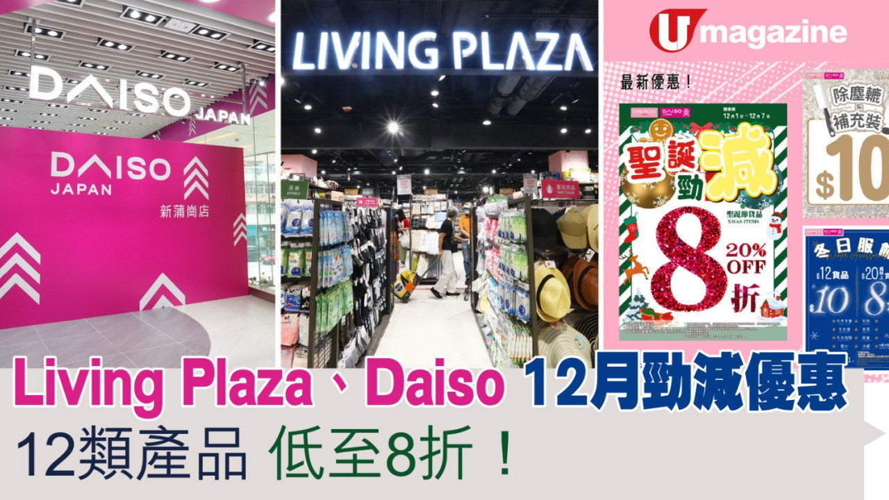 Living Plaza、Daiso 12月勁減優惠 12類產品低至8折 | UHK 港生活