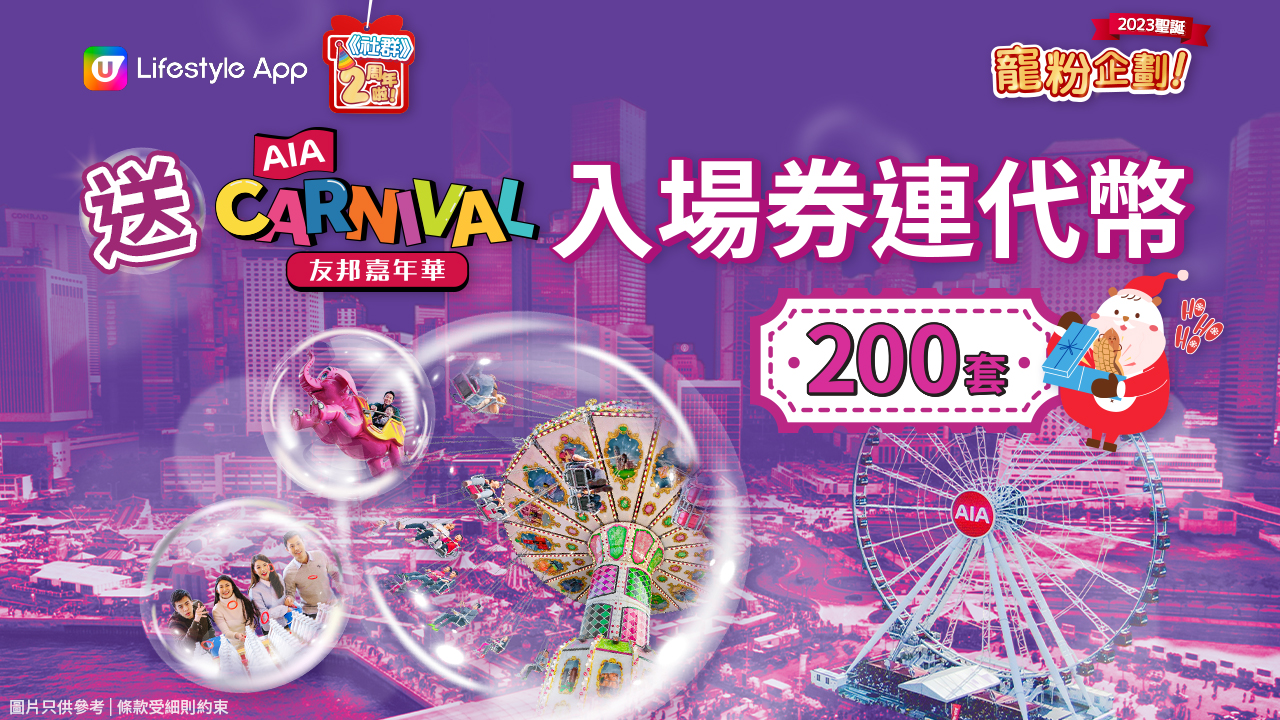 【送禮】《社群》大派AIA友邦嘉年華門票連代幣200套！ | UHK 港生活