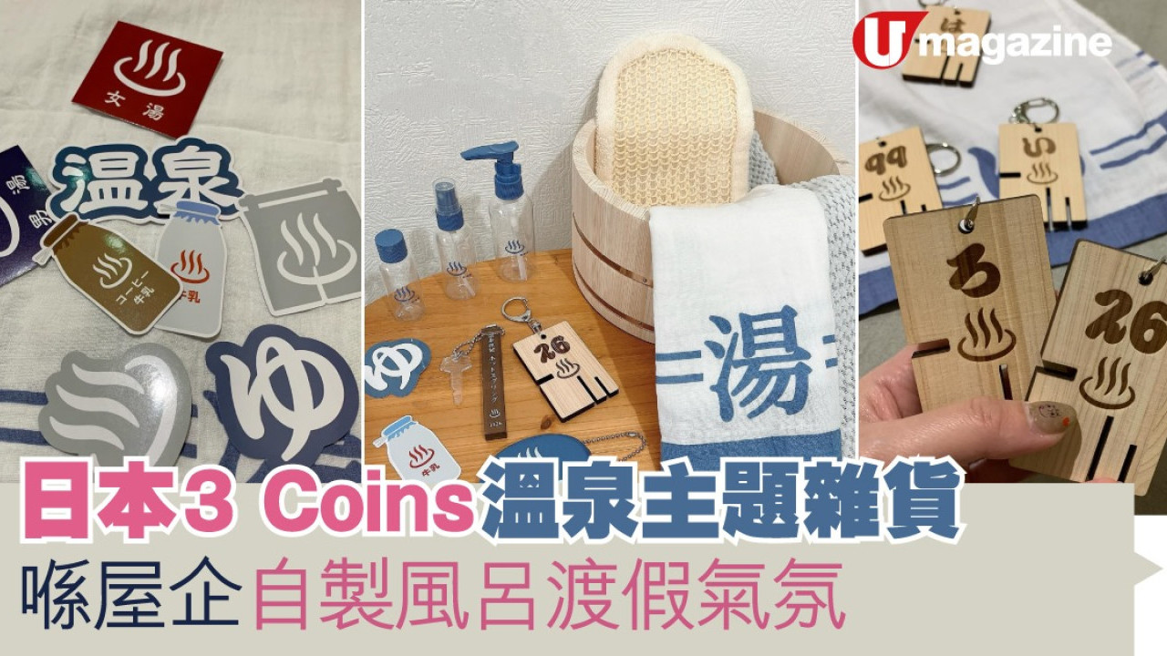 日本3 Coins溫泉主題雜貨 喺屋企自製風呂渡假氣氛 | UHK 港生活