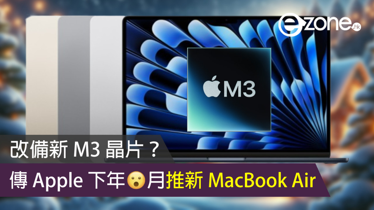 改備新 M3 晶片？ 傳 Apple 下年__月推新 MacBook Air | ezone